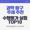고1 과학탐구 주제 추천 수행평가에 강한 실험 Top10 보고서 예시 And 생기부 꿀팁까지 네이버 블로그